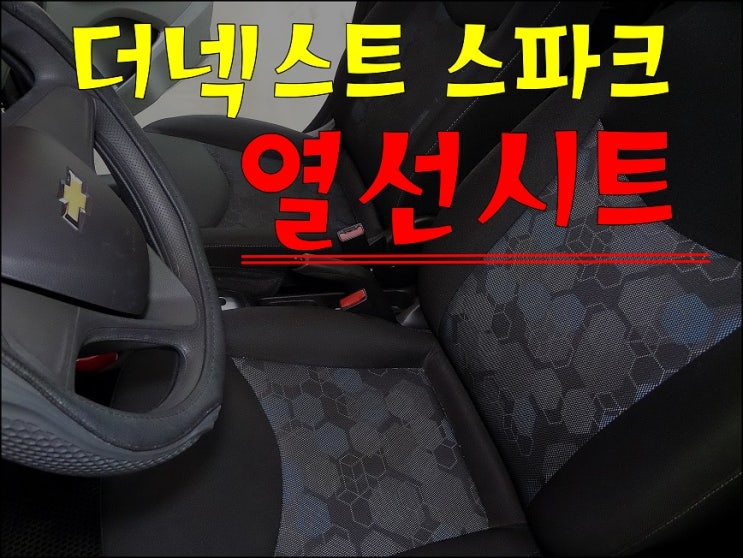 더넥스트 스파크 열선시트 열선시트열선대구열선시트대구시트열선시트잘하는곳용산동열선시트용산동시트자동차열선자동차열선