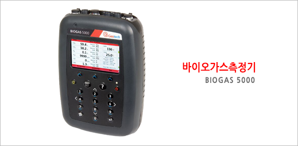 바이오가스 측정기 (BIOGAS 5000) : 네이버 블로그