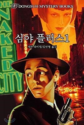 심야 플러스 1（Midnight Plus One）⇒CITY HUNTER⇒不夜城（Sleepless town） : 네이버 블로그