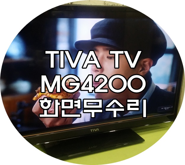 mg4200 스피드테크놀로지 화면 안켜짐 부산tv수리 : 네이버 블로그