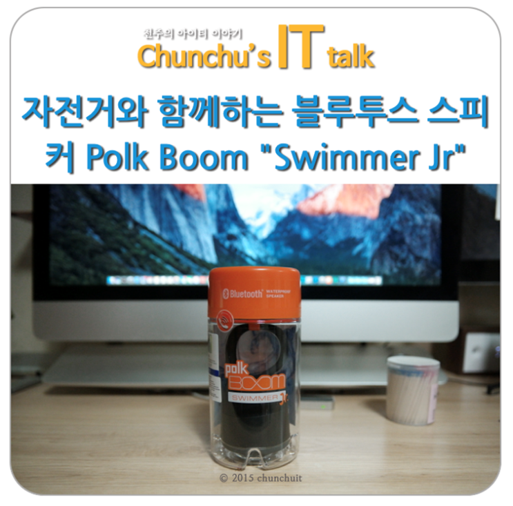 자전거와 함께하는 블루투스 스피커 Polk Boom(폴크 붐) "Swimmer Jr" 후기 : 네이버 블로그