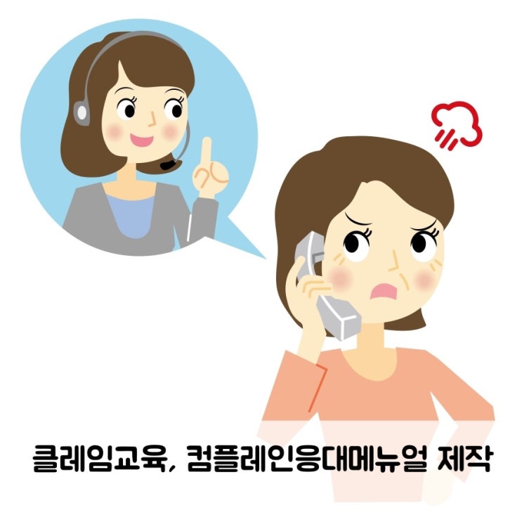 클레임 교육 고객의 니즈를 인정하기 코리아에듀 네이버 블로그