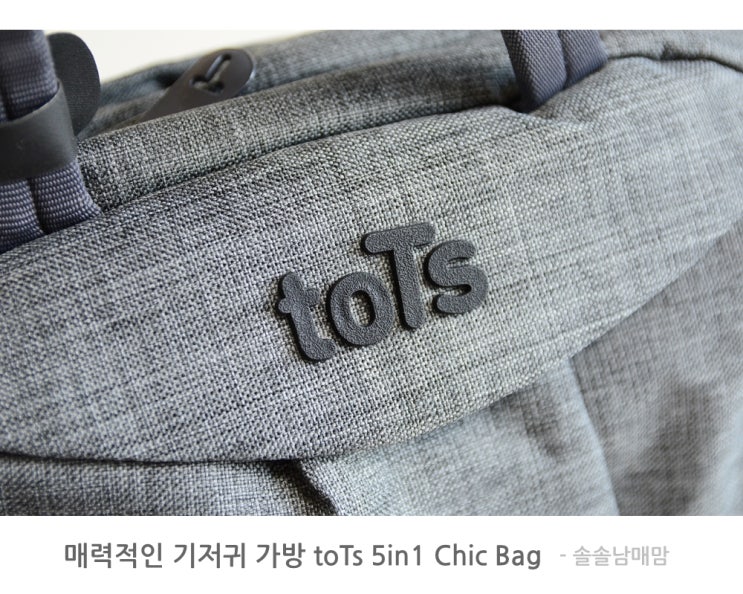 매력적인 기저귀 가방 스마트라이크 toTs 5in1 Chic Bag : 네이버 블로그
