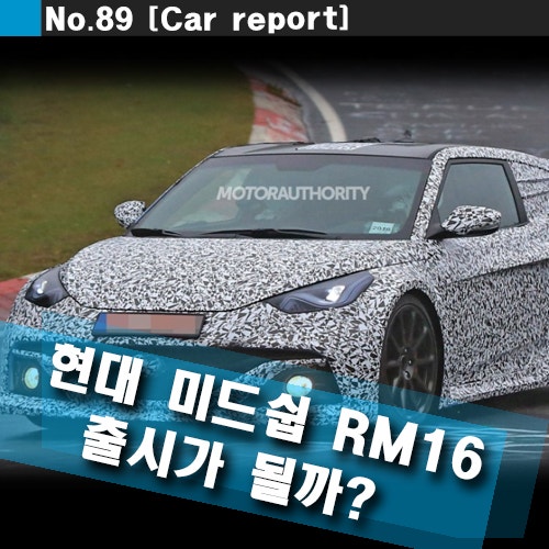 현대 미드쉽 RM16 - 고성능 컨셉카가 그대로 출시될까? : 네이버 블로그