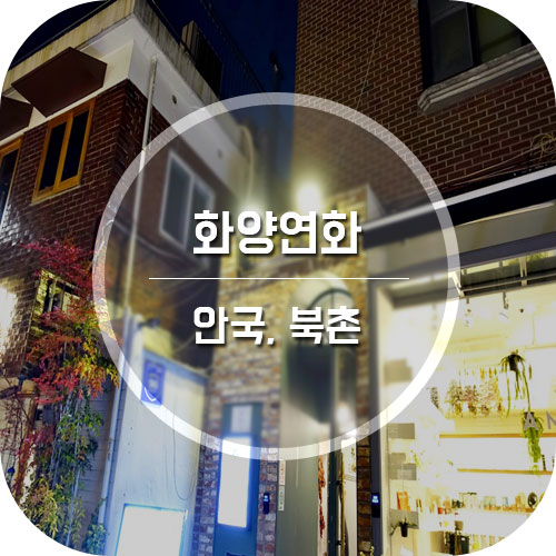 안국 북촌 맛집 안국에서 태국 음식을 맛볼 수 있는 화양연화 네이버 블로그