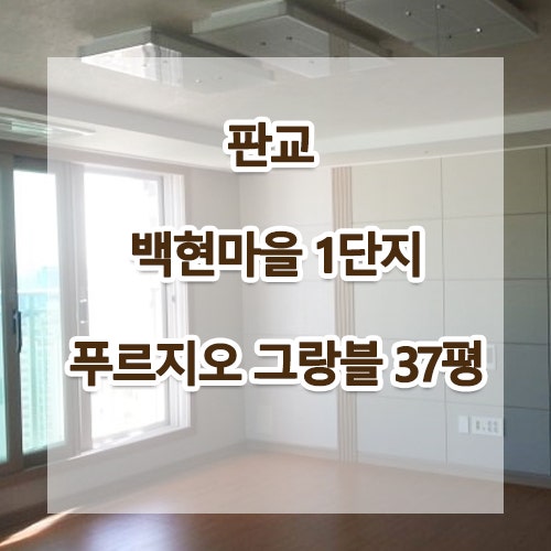 판교 백현마을 1단지 푸르지오그랑블 37평 네이버 블로그