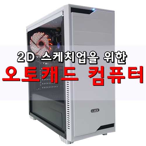 2d 도면설계 실무자를위한 오토캐드 컴퓨터 사양입니다 네이버 블로그