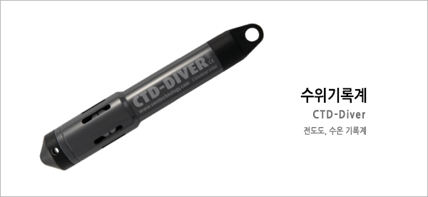 전도도, 수온 수위기록계 (CTD-Diver) : 네이버 블로그