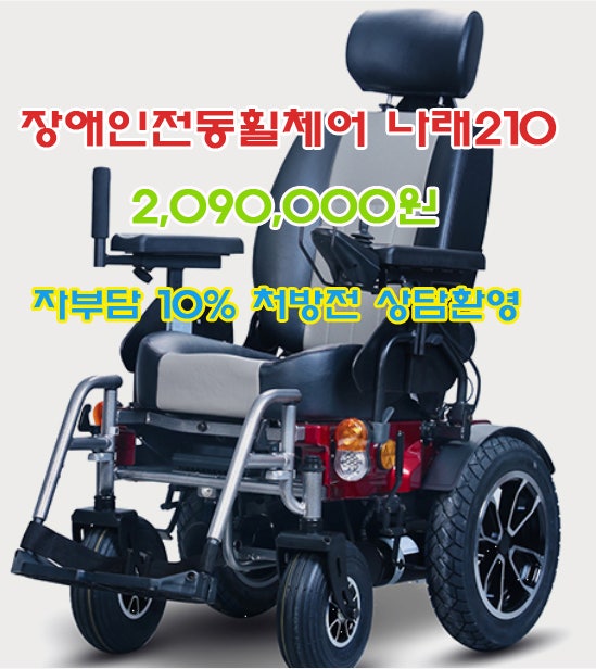 대구의료기 칠곡 태전동 전동휠체어 나래210 판매후기 네이버 블로그