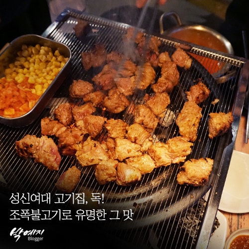 성신여대 고기집, 독! 조폭불고기로 유명한 그 맛 : 네이버 블로그