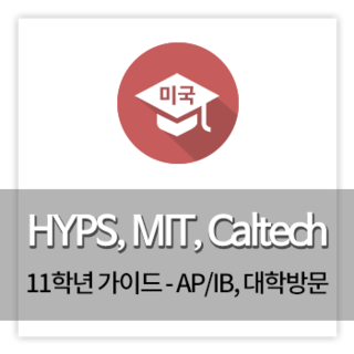 SAT학원ㅣHYPS 출신자의 진학 가이드: HYPS + MIT / Caltech 를 가기위한 11학년 가이드 - AP/IB ...