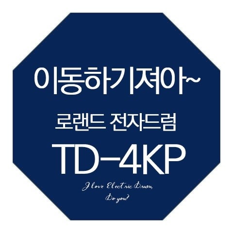 접었다 폈다 이동이 편리한 전자드럼!! 로랜드 전자드럼 TD-4KP : 네이버 블로그