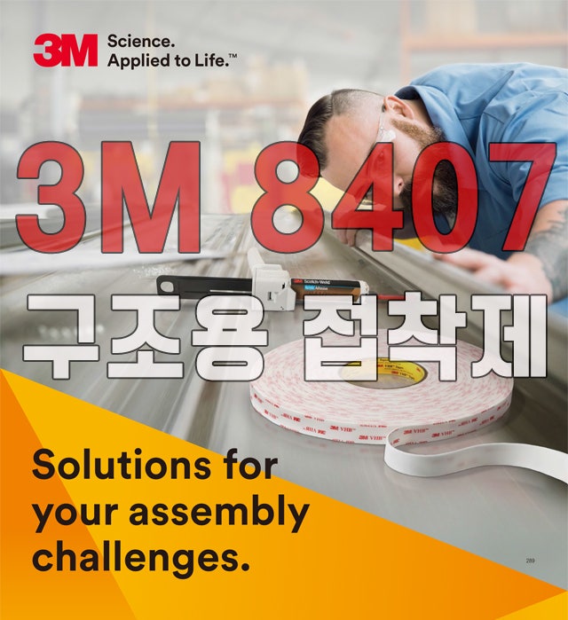 3M 접착제; 3M DP8407, 구조용 접착제를 소개하고자 합니다. : 네이버 블로그