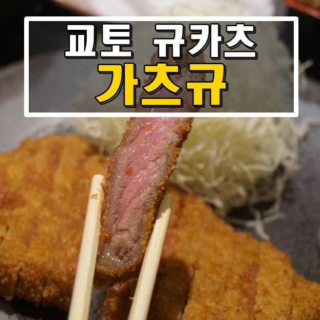 가와라마치역 규카츠 맛집 교토 가츠규 네이버 블로그