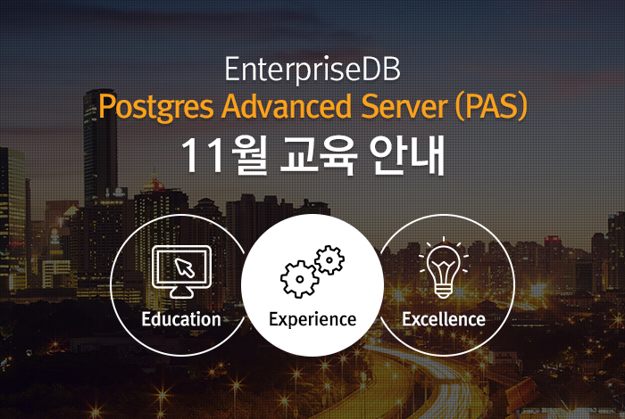 [11월교육] 엔터프라이즈DB의 Postgres Advanced Server (PAS) 교육 수강 안내 : 네이버 블로그