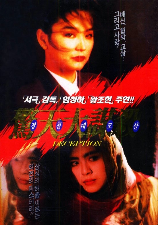 "경천대모살" (驚魂記/ Web of Deception, 1989) : 네이버 블로그