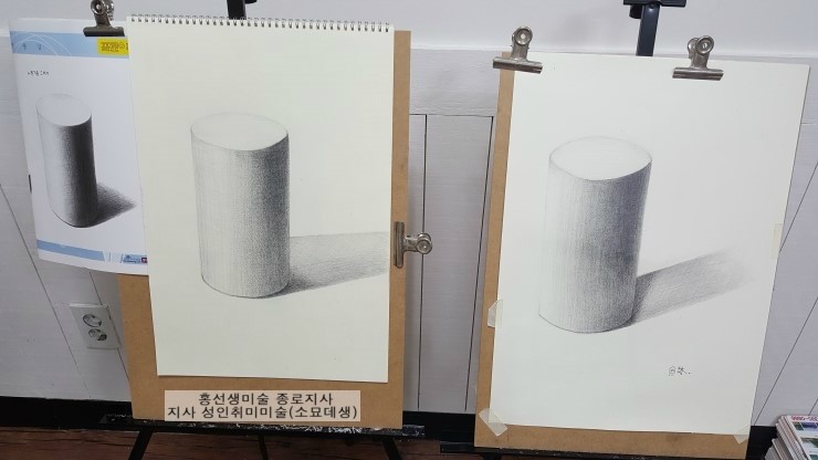 원기둥 데생 홍선생미술 종로지사 종로초중등미술 소묘데생 아동수채화 중등미술 성인수채화 성인취미미술 전문미술강사방문수업