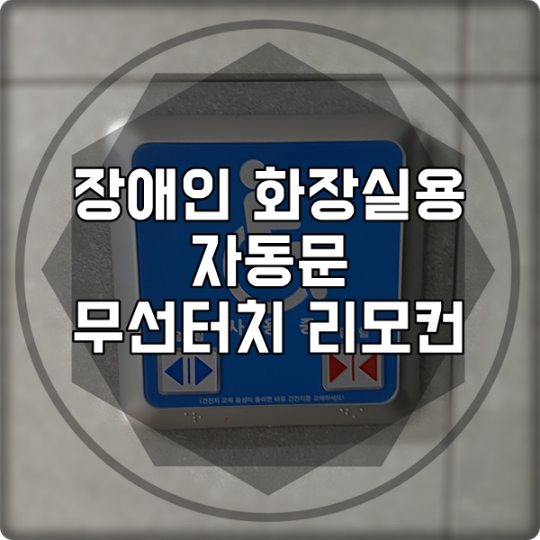 부산자동문장애인 화장실 자동문용 문열림 장치 무선 터치 리모컨 네이버 블로그