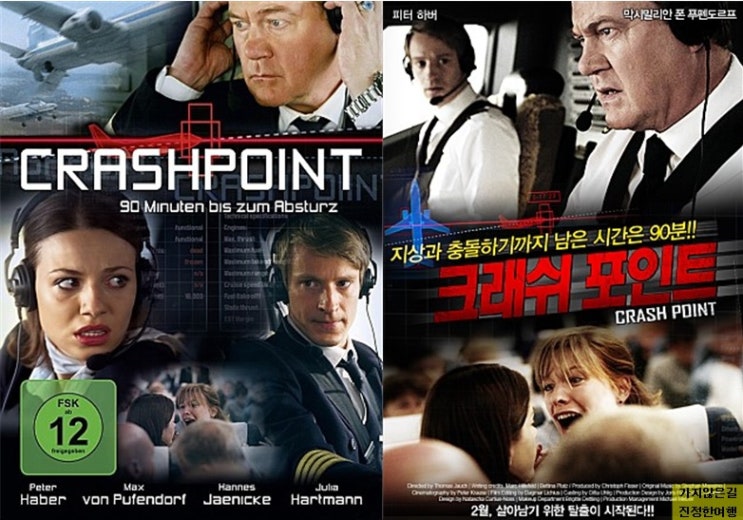영화 "크래쉬 포인트(Crash Point)" 후기와 기타 항공 관련 내용 : 네이버 블로그