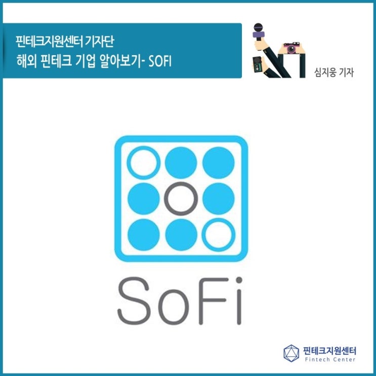 [기자단] 해외 핀테크 기업 알아보기- SOFI : 네이버 블로그
