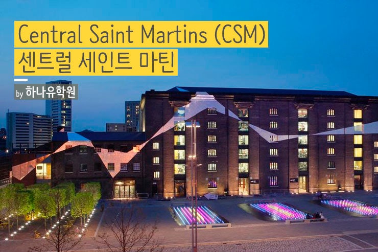 [UAL] 센트럴 세인트 마틴 (CSM - Central Saint Martins) : 네이버 블로그