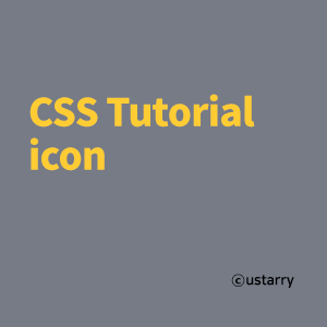 [W3C] CSS Tutorial Icon / 웹아이콘 불러와서 적용하기 : 네이버 블로그