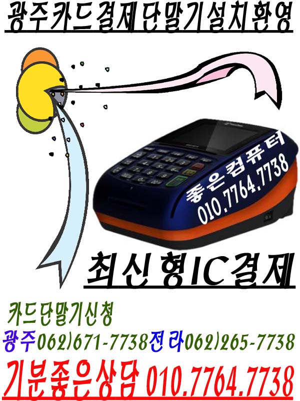 광주좋은컴퓨터는 No1카드단말기전문대리점광주유무선카드단말기광주휴대용카드결제단말기광주이동식카드결제조회기광주포스설치관리광주