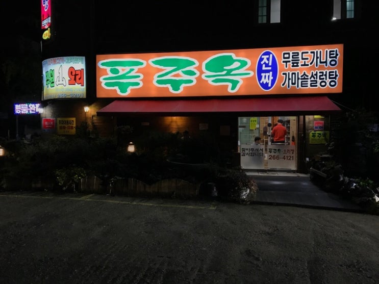 창원 푸주옥 용호동 맛집 창원 가로수길 맛집 네이버 블로그