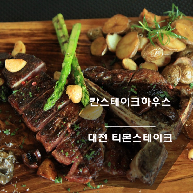 대전 도안동 티본스테이크 맛집 칸스테이크하우스 네이버 블로그
