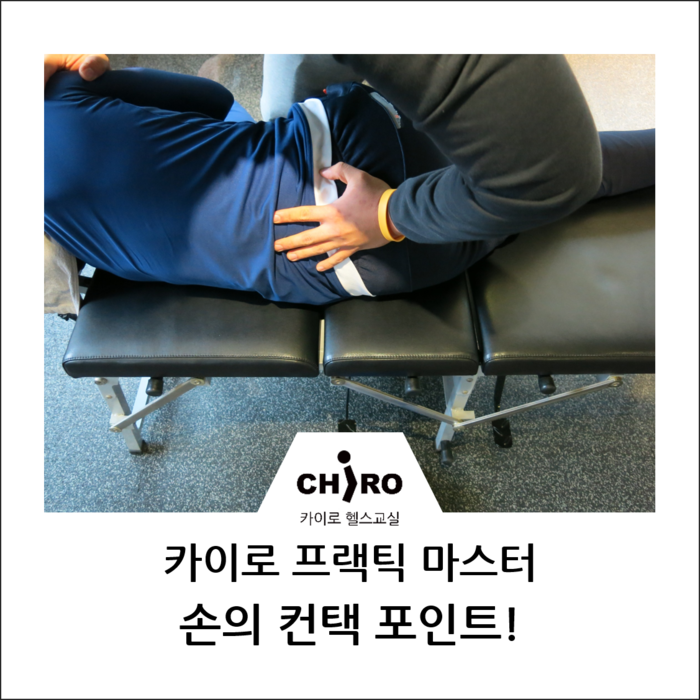 영등포 척추교정 통증전문 체형교정 카이로헬스교실 카이로프랙틱 마스터 손의 컨택 포인트 네이버 블로그