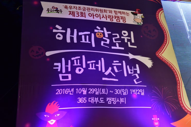 제3회 아이사랑캠핑 해피할로윈 캠핑페스티벌 In 대부도365캠핑시티 With 육우자조금 네이버 블로그
