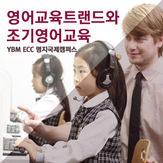 [부산 영어유치원]영유아 영어조기교육의 트랜드를 찾아서! YBM ECC IVY Kids 프로그램 설명회 in 대치캠퍼스 : 네이버 블로그