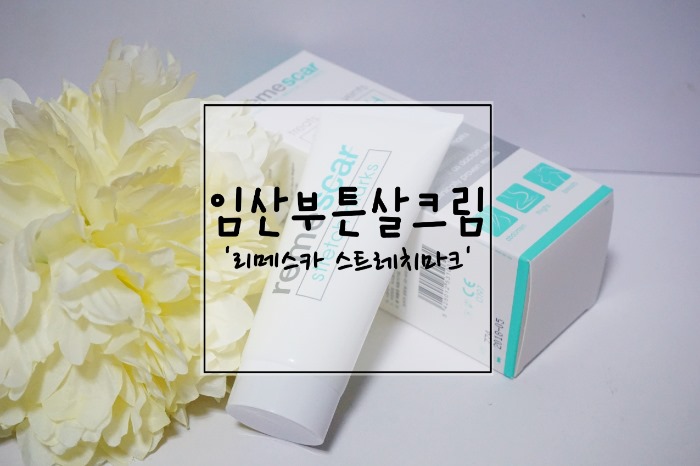 임산부 튼살크림 리메스카 초기부터 관리해야해요 : 네이버 블로그