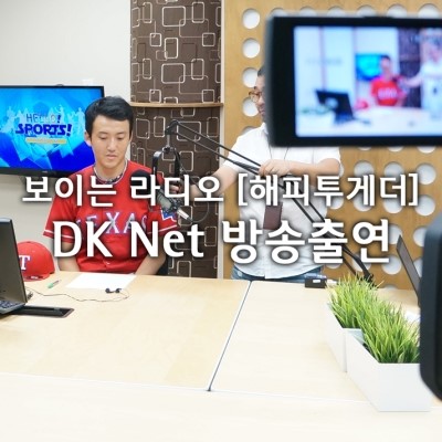 광자, DKNet 방송출연 보이는 라디오 인터뷰 _160919 : 네이버 블로그