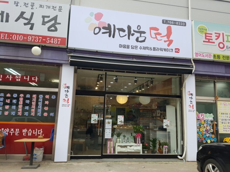 소개합니다~이번에 오픈한떡집 예다움떡 입니당 양벌리떡집경기광주떡집매산리떡집 용인모현떡집광주 삼동 네이버 블로그