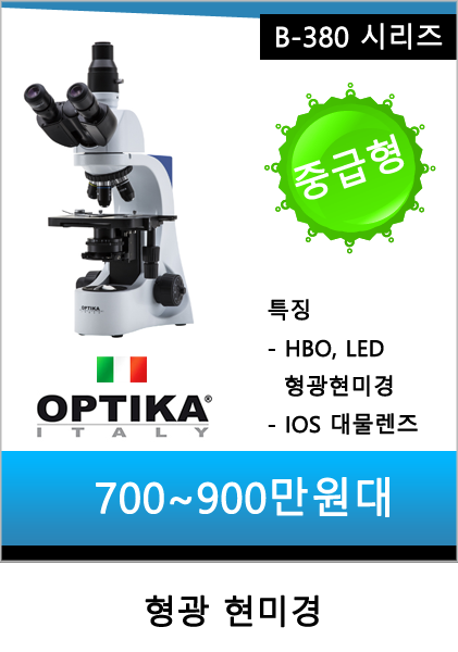 형광 현미경 (Upright Fluorescence Microscope) - B-380 Series 중급형, 정립 / 이태리 OPTIKA : 네이버 블로그