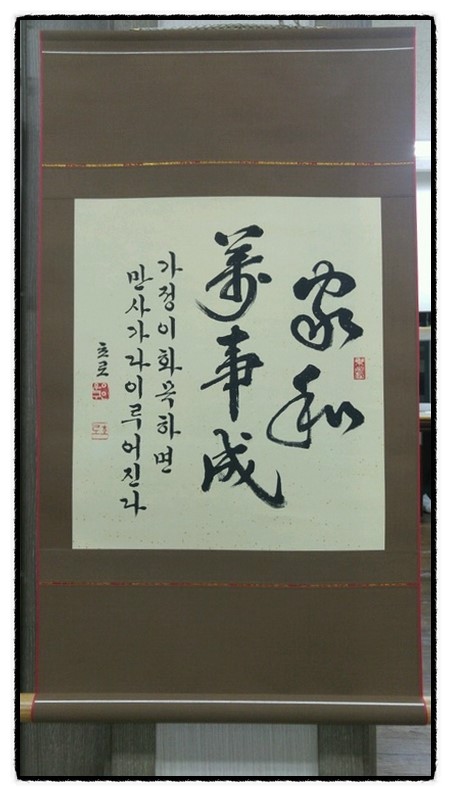 가화만사성 가훈 써 주는 곳 가화만사성 한문 붓글씨 족자 가훈만들기 가화만사성 한글 서예 족자 가훈제작 家和萬事成