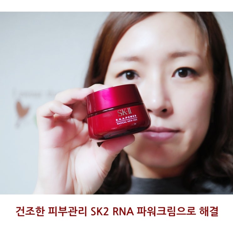 건조한 피부관리 SK2 RNA 파워크림으로 해결해요. : 네이버 블로그