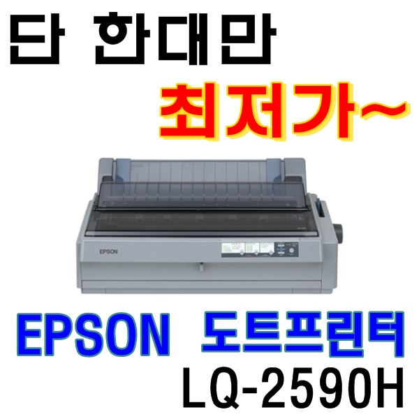 단 한대만 최저가 EPSON 도트프린터 LQ-2590H : 네이버 블로그