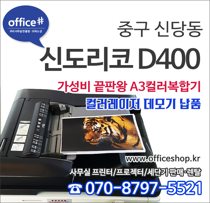 중구복합기렌탈 청구동 장충동 신당동프린터임대 A3칼라복사기 신도리코 D400 오피스샵 네이버 블로그