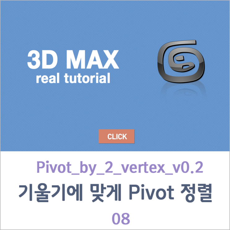 3D max Pivot 기울기에 맞게 Local축 기울기대로 변경하기 , 외부 건축 전문 CG 실무 과외(3D MAX V-RAY 리터칭 1:1 실무 수업 ) 합니다 ...