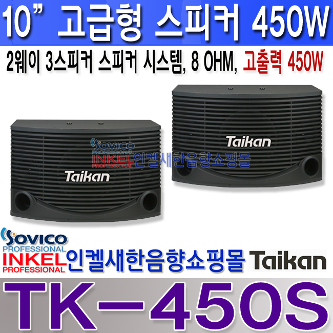 TK-450S, 타이칸(Taikan) 고급형 10인치 450W 2웨이 3스피커 시스템, 450W,TK450S : 네이버 블로그