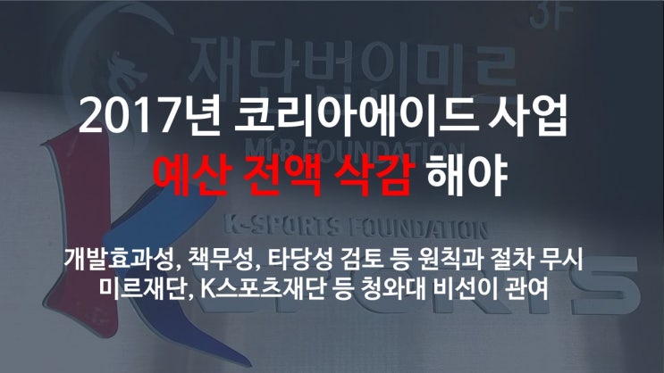 [KoFID/성명에 동의하며] 2017년 코리아에이드 사업 예산, 전액 삭감해야 : 네이버 블로그