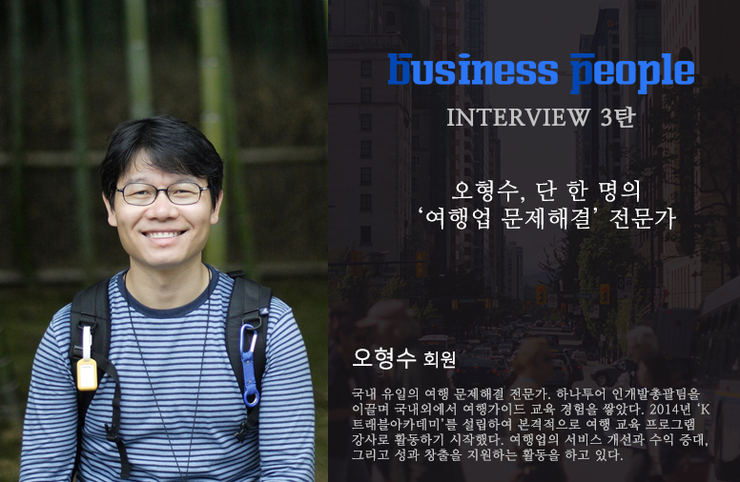 [BP Interview] 오형수, 단 한 명의 '여행업 문제해결' 전문가 : 네이버 블로그