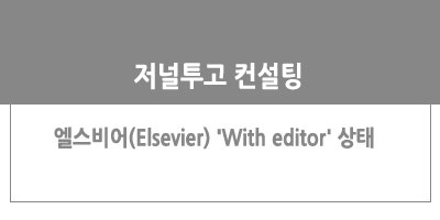 엘스비어(Elsevier)에서 'With editor' 상태는 무엇을 의미하나요? : 네이버 블로그