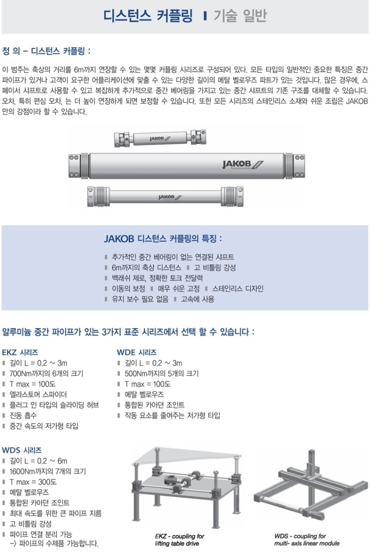 JAKOB COUPLING, BELLOWS COUPLING (벨로우즈 카플링), JAKOB DISTANCE COUPLING ...