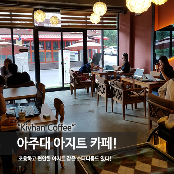 아주대 카페 아지트같은 스터디룸 있는 카페 네이버 블로그