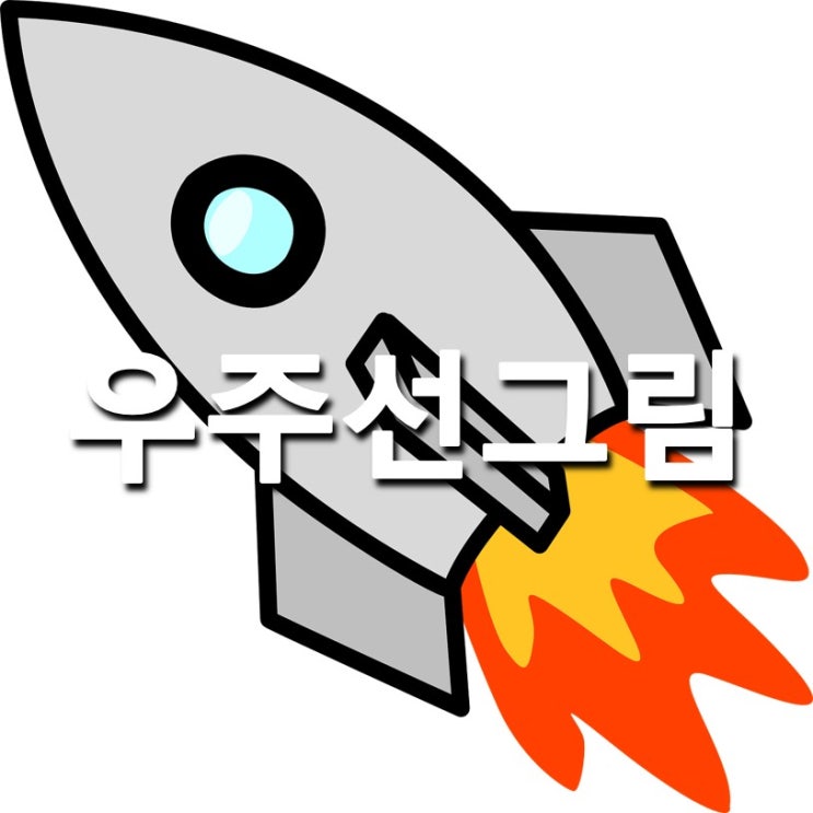 우주선그림 쉽게 그리기 : 네이버 블로그