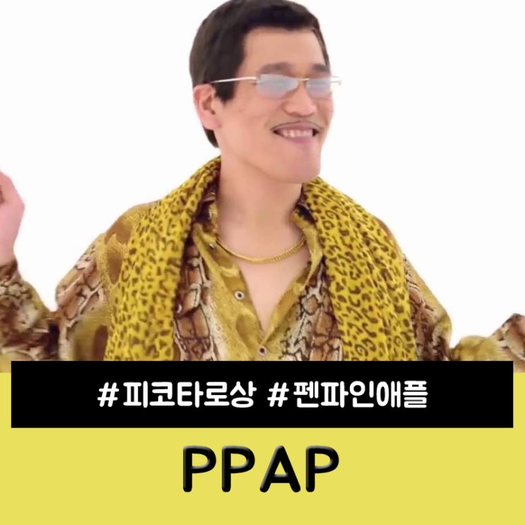 ppap (펜파인애플애플펜) 피코타로상 유튜브 광고비 3억이상 : 네이버 블로그