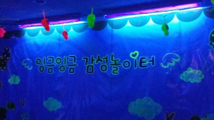 잉큼잉큼 감성놀이 체험학습장 11월 체험주제는 야광놀이 보물찾기 초코퐁듀 만들기에요 고양시 덕양구 마포구 서대문구